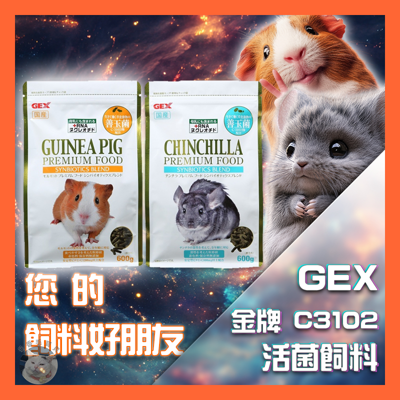香香毛寶貝🎈 GEX 金牌 C3102 活菌天竺鼠飼料 活菌龍貓飼料 天竺鼠飼料 天竺鼠主食 龍貓糧 龍貓主食 絨鼠飼料 | 蝦皮購物