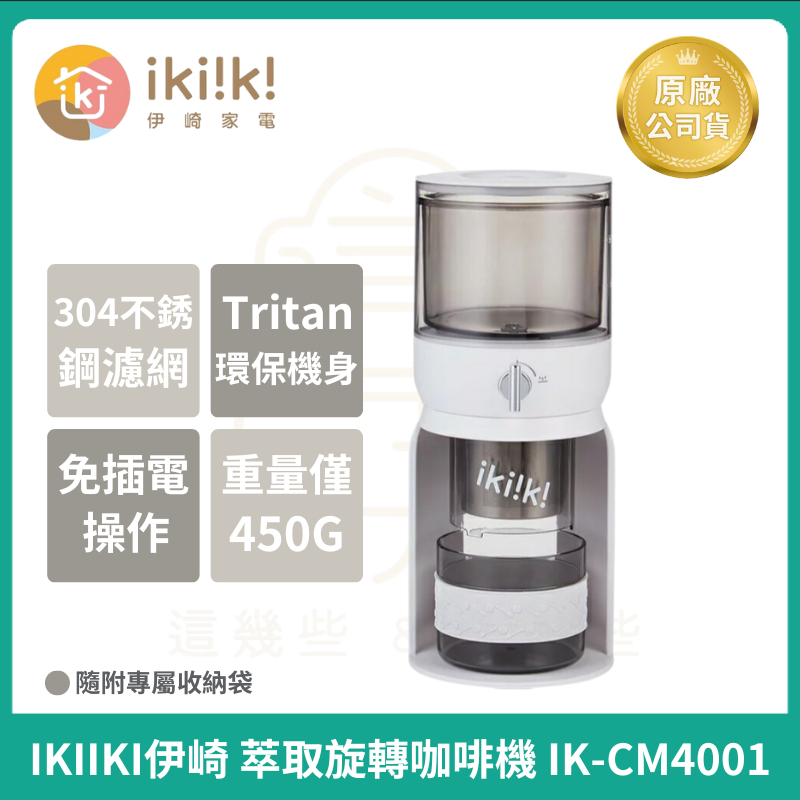 【ikiiki伊崎】萃取旋轉咖啡 IK-CM4001咖啡機 滴漏式咖啡 美式咖啡 黑咖啡 義式咖啡機 | 蝦皮購物