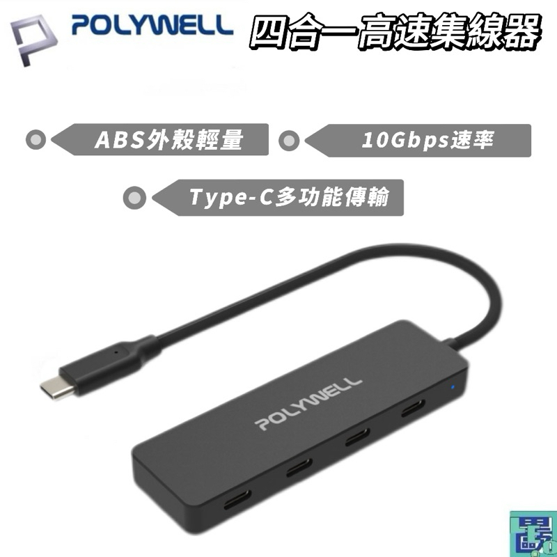 POLYWELL USB3.2 Type-C 4埠高速集線器 分線器 擴展器 10Gbps Hub 寶利威爾 台灣現貨 | 蝦皮購物