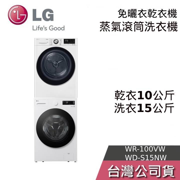 LG 樂金 WD-S15NW + WR-100VW【聊聊再折】15公斤洗衣機 10公斤免曬衣乾衣機 免曬衣機 | 蝦皮購物