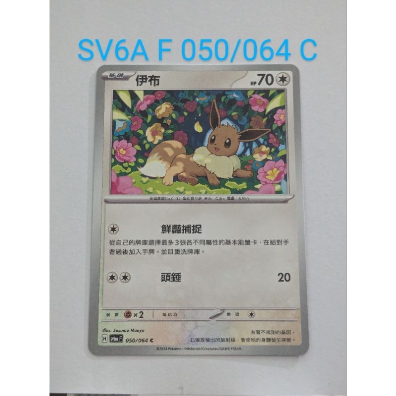 [現貨]寶可夢PTCG 黑夜漫遊者 SV6A F 050/064C 伊布 | 蝦皮購物