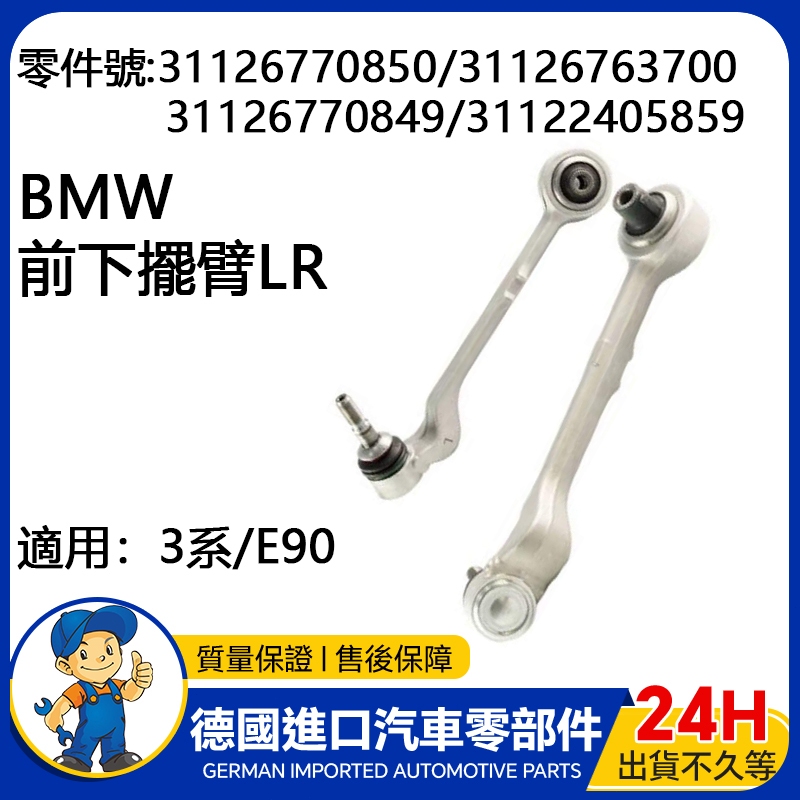 【現貨】適用BMW 3系/E90前下彎擺臂三角架擺臂左下直彎 前下擺臂LR 31126770849/3112677085 | 蝦皮購物