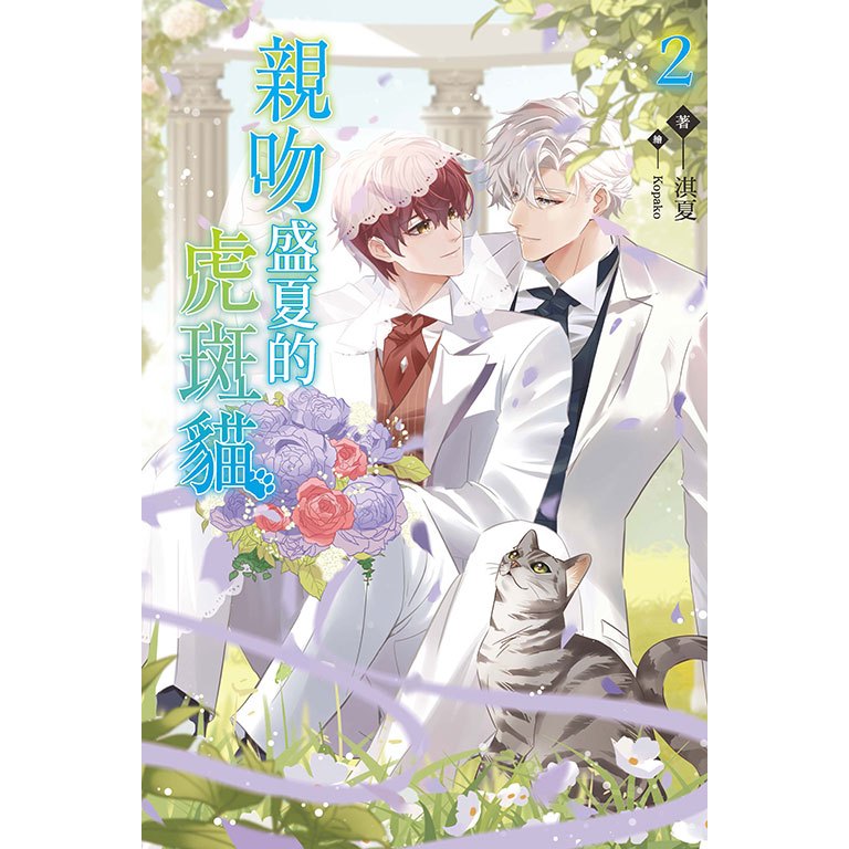 【首刷書】親吻盛夏的虎斑貓 2 附首刷典藏卡+小冊子 作者:淇夏/東立BL小說/Avi書店 | 蝦皮購物