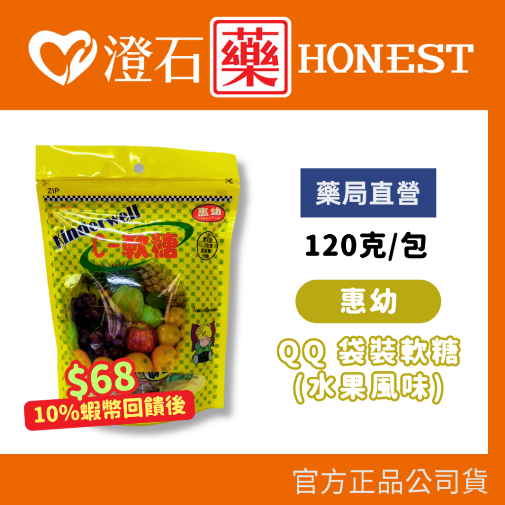 9折=蝦皮10%回饋｜現貨 惠幼 QQ C袋裝軟糖(水果風味) 120g/包 無添加人工色素 澄石藥局 實體店面 | 蝦皮購物