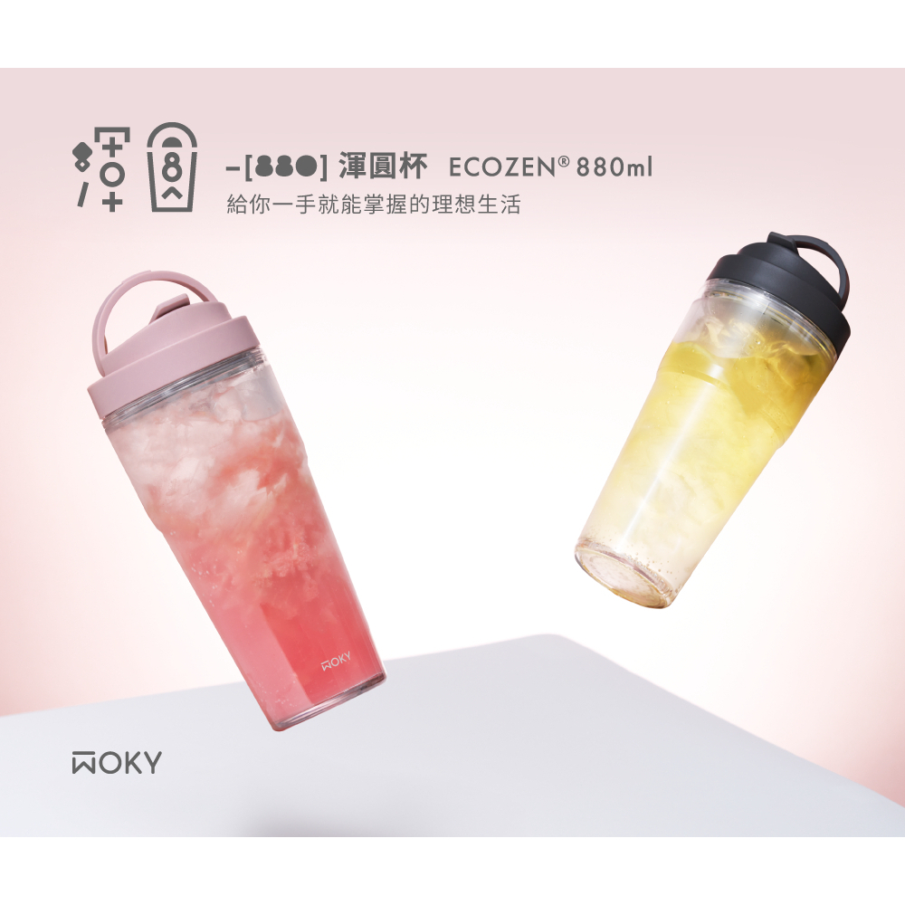 台灣製~沃廚經銷授權-現貨開發票~WOKY 《減塑環保》純透渾圓杯-ECOZEN® 880ml(附彈跳粗吸管) | 蝦皮購物