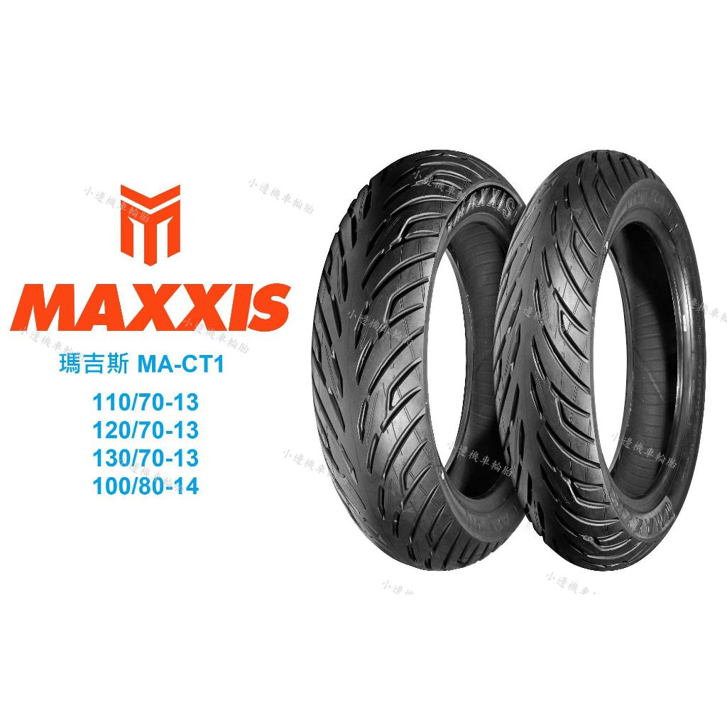 瑪吉斯 MAXXIS MA-CT1 110/70-13 120/70-13 130/70-13 100/80-14 | 蝦皮購物