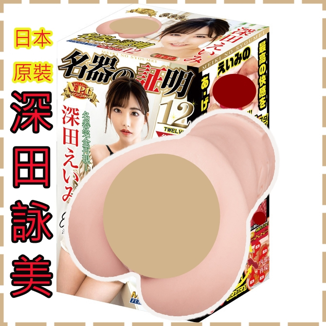 【情趣精品】日本NPG-名器の証明 No.012深田詠美 AV女優自慰名器完整重現(JF00026) | 蝦皮購物