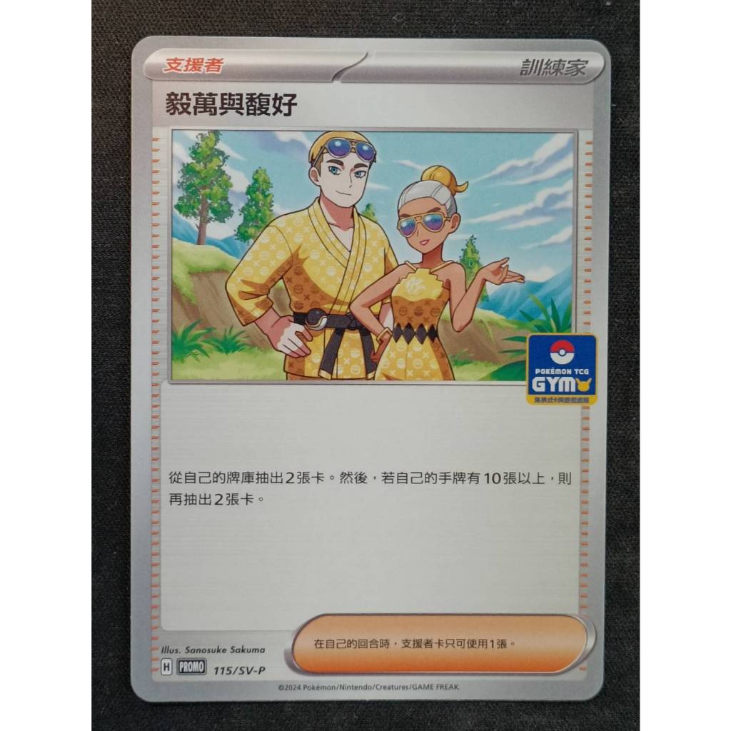 【窩作夥】朱紫 115/SV-P 毅萬與馥好 支援者 普卡 promo pr 寶可夢 PTCG 中文版 | 蝦皮購物