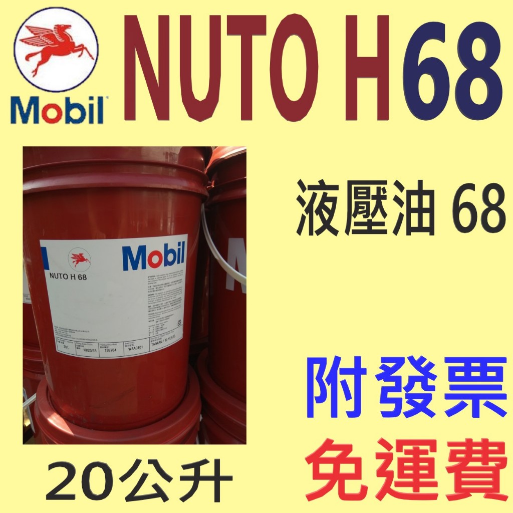 Mobil 美孚 NUTO H 68 抗磨液壓油⛽️20公升【免運費，附發票】公司貨，液壓油 | 蝦皮購物