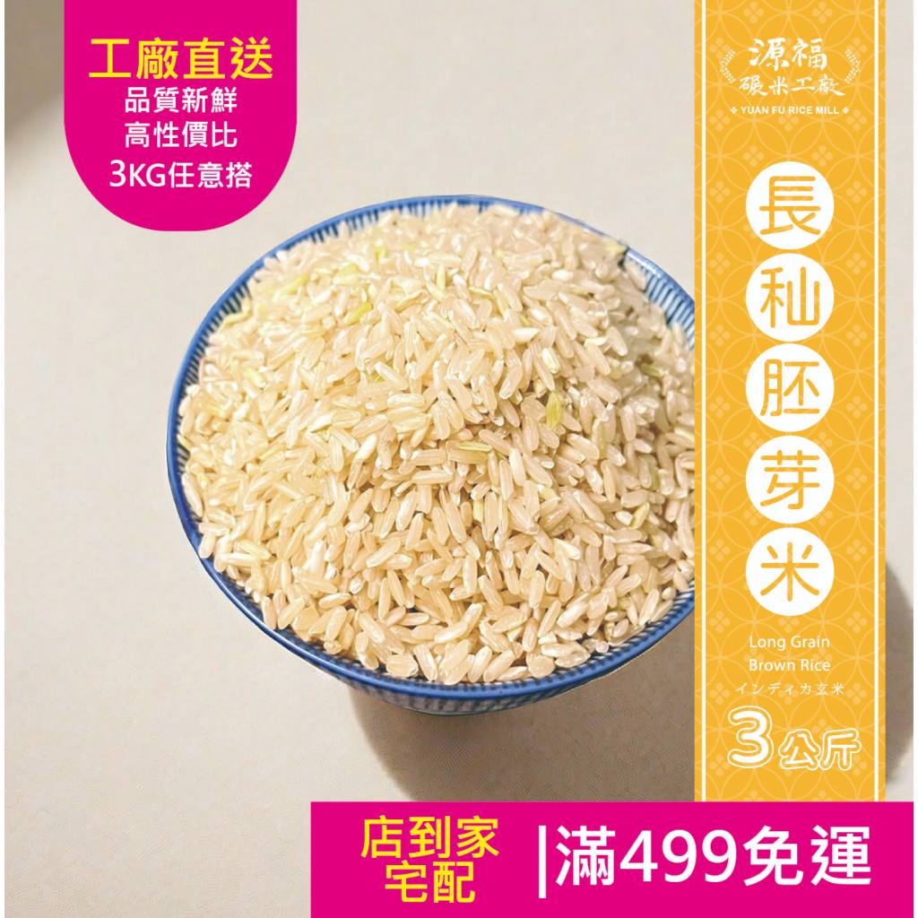 【源福碾米】長秈胚芽米3kg /1.5kg /4.9kg真空包裝 | 蝦皮購物