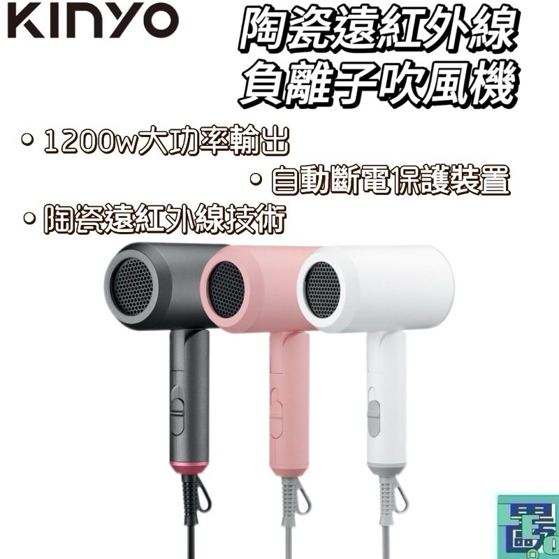 【KINYO】陶瓷遠紅外線負離子吹風機 (KH) 護髮 速乾 折疊 1200W 負離子 吹風機旅行 母親節 禮物 | 蝦皮購物