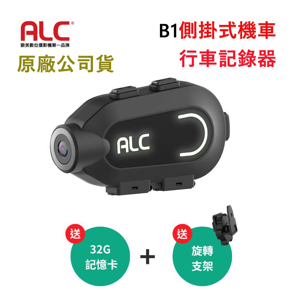 ALC B1 側掛式機車行車記錄器+旋轉支架+32G卡(原廠公司貨) | 蝦皮購物