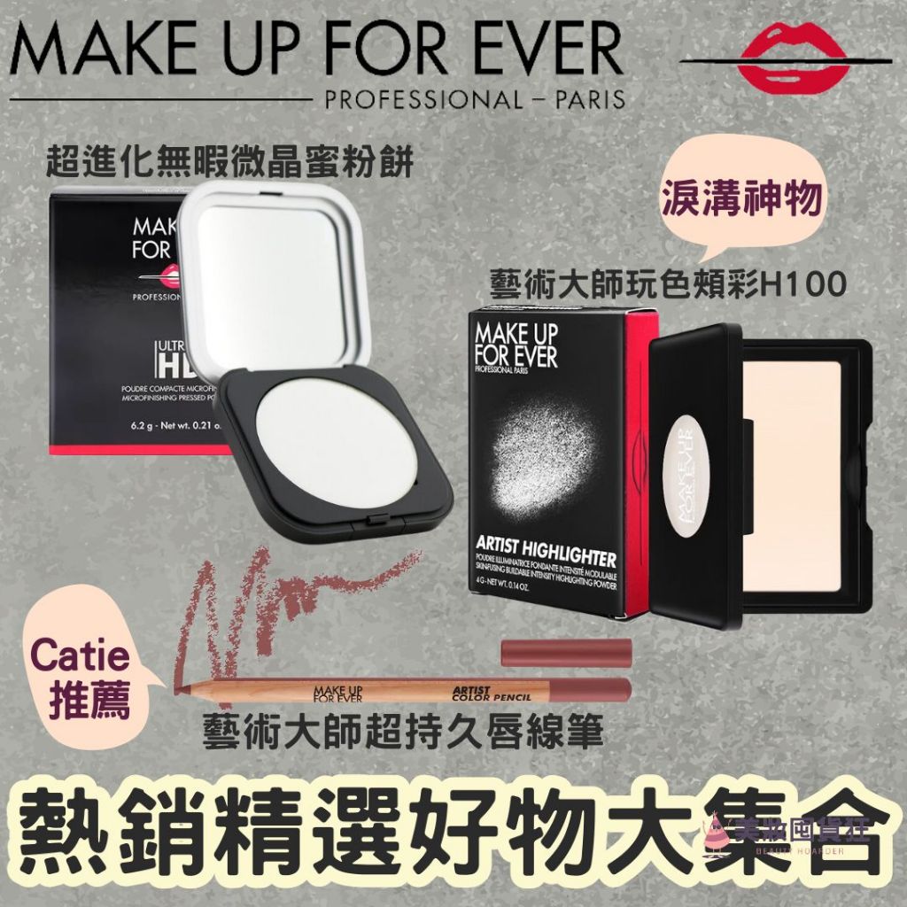 Make Up For Ever 蜜粉餅 高光 H100 藝術大師玩色頰彩 超進化無暇微晶蜜粉餅 藝術大師超持久唇線筆 | 蝦皮購物
