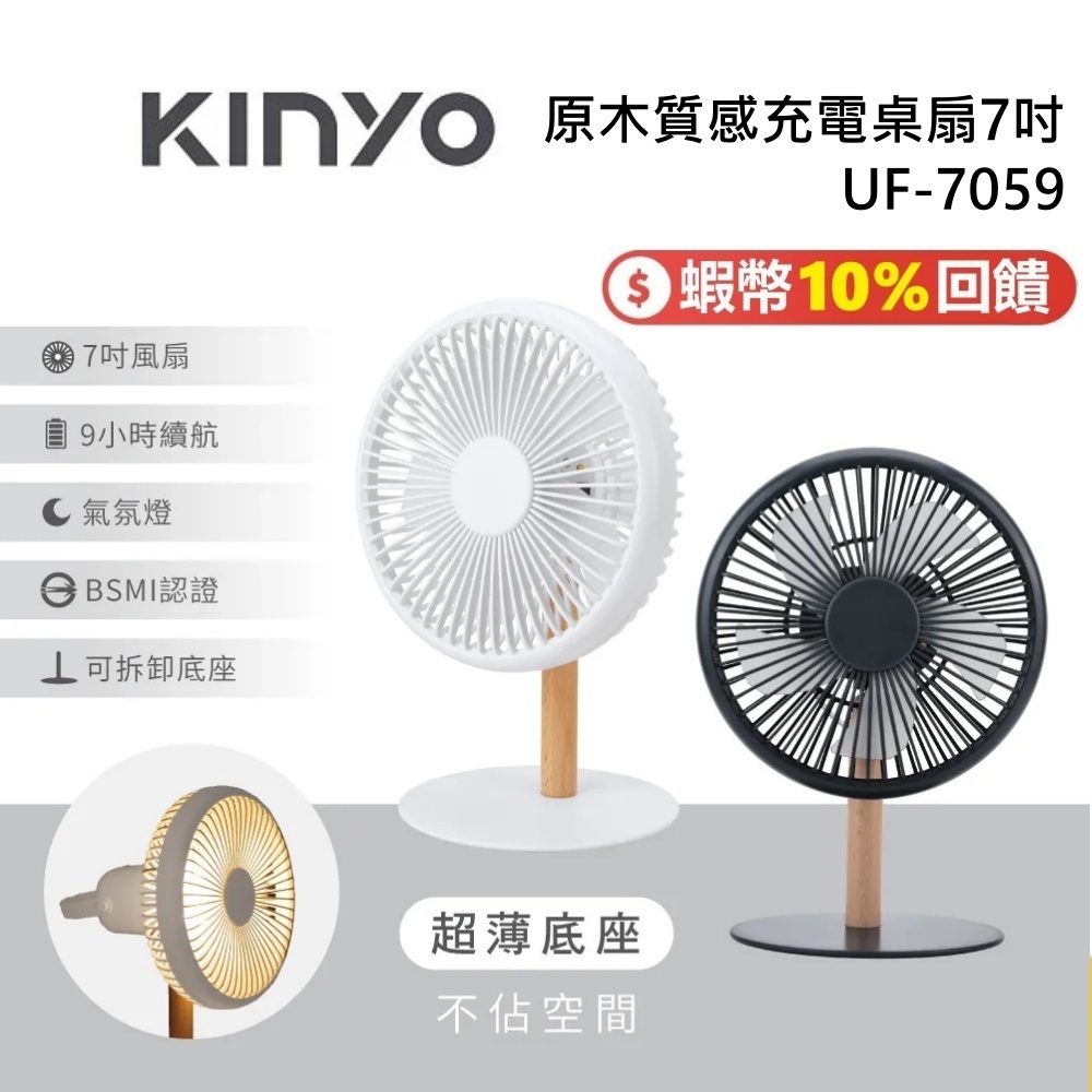 KINYO 7吋 原木質感充電桌扇 UF-7059 蝦幣10%回饋 電風扇 桌上風扇 USB風扇 手持風扇 台灣公司貨 | 蝦皮購物