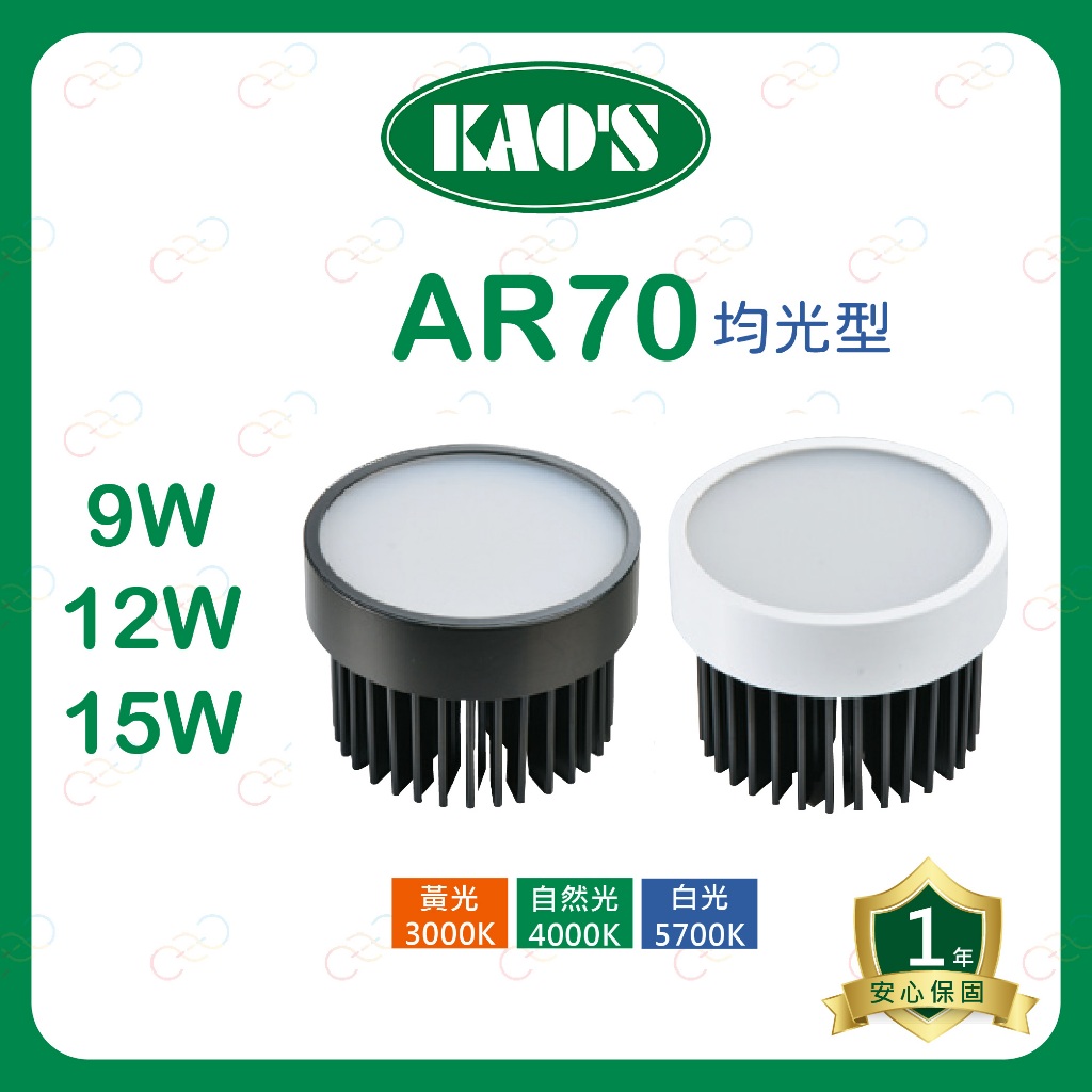 (A Light)附發票 KAOS LED AR70 散光型 燈泡 9W 12W 15W 導光板 投射燈泡 廣角 高氏 | 蝦皮購物