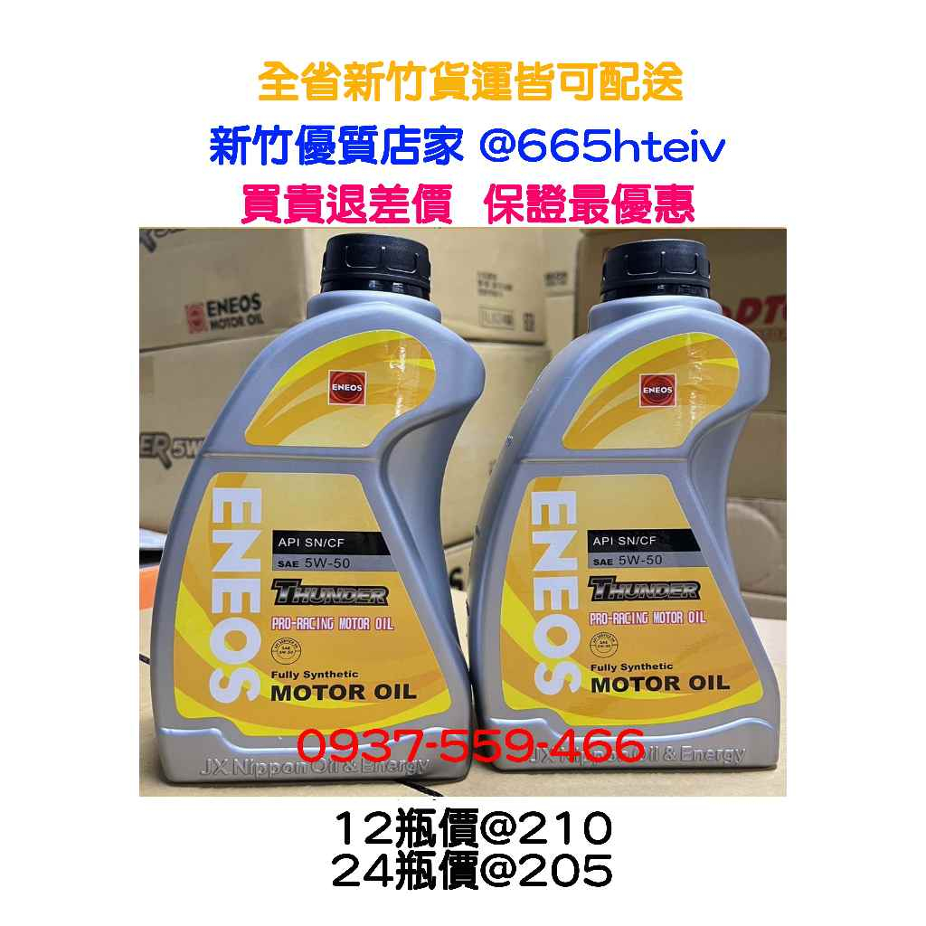 新日本石油 5W50 公司貨 最新品 ENEOS 5W50 12瓶宅配貨到付款免運 新日本機油 5W-50 機油 | 蝦皮購物