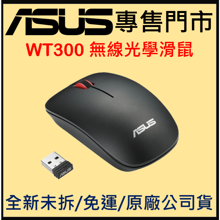 免運 全新現貨 ASUS 華碩 WT300 人體工學無線光電滑鼠 全新未拆封 | 蝦皮購物