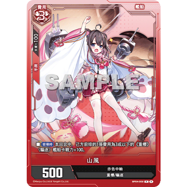 松梅桌遊舖 BP04-002 R 山风 單卡 碧藍航線 碧藍戰卡 交錯航跡 ALCG | 蝦皮購物