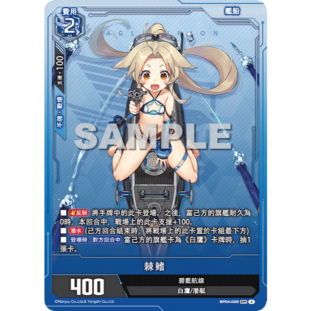 松梅桌遊舖 BP04-028 SSR 棘鳍 單卡 碧藍航線 碧藍戰卡 交錯航跡 ALCG | 蝦皮購物