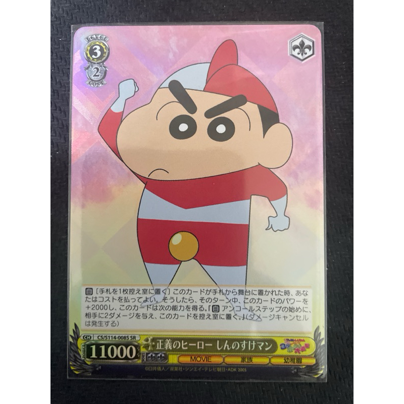 《黑烈空之家》蠟筆小新 WS CS/S114 008 SR 閃卡 野原新之助 小新 | 蝦皮購物