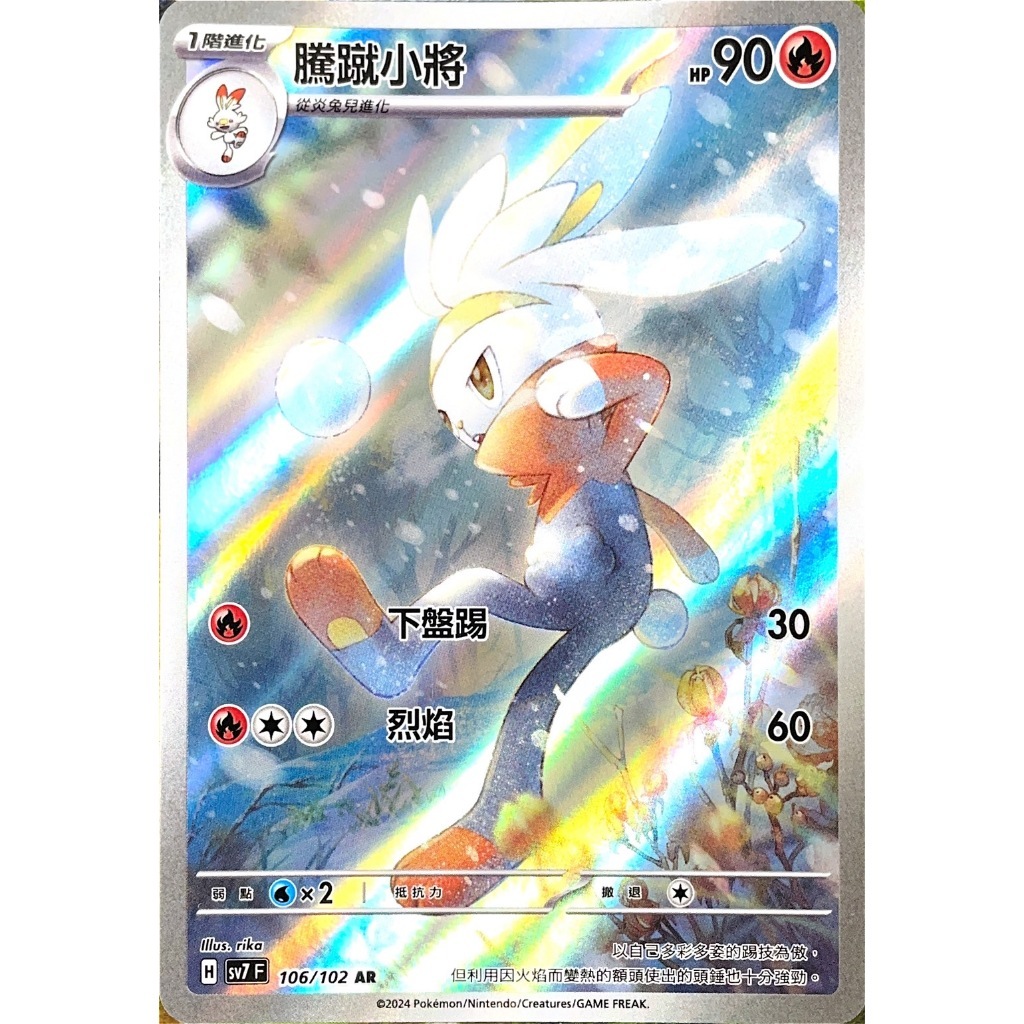 【清流旗山賣場*寶可夢】PTCG 中文版 騰蹴小將 SV7 106/102 AR 閃卡 | 蝦皮購物