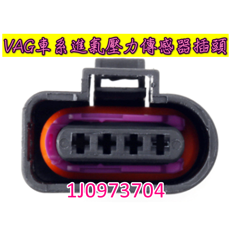 VAG Audi 奧迪 VW 福斯 Skoda 進氣壓力感知器 傳感器 MAP 電機 4P 插頭 1J0973704 | 蝦皮購物