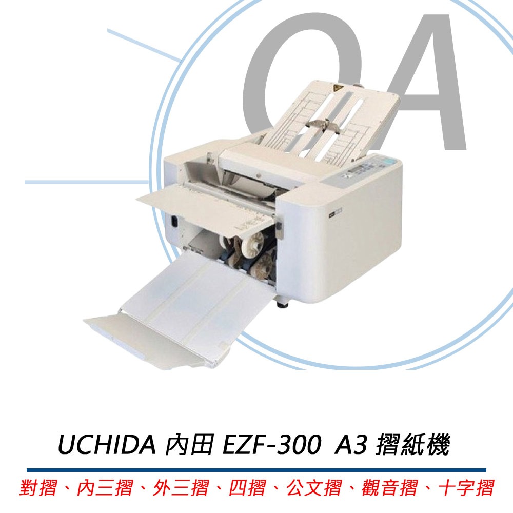 🤘OA小舖🤘 含稅附發票 UCHIDA 內田 A3 摺紙機 折紙機 十字摺 EZF-300 | 蝦皮購物