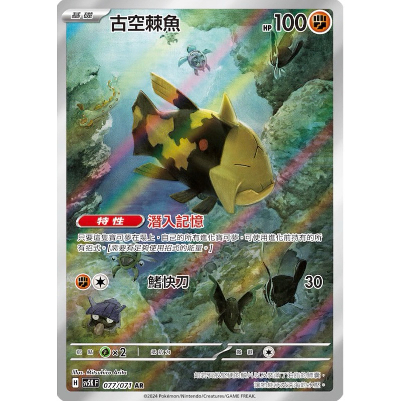 【移動城堡】寶可夢PTCG 中文版 古空棘魚 SV5K AR 077/071 | 蝦皮購物