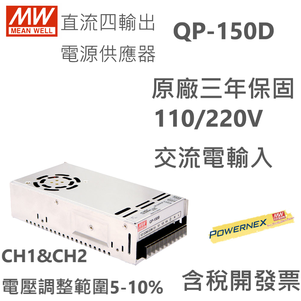 【保固附發票】MW明緯 150W 直流四輸出電源 QP-150D | 蝦皮購物