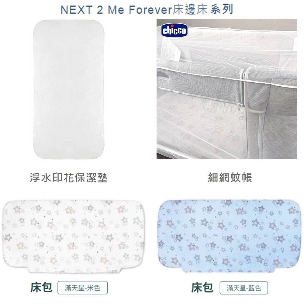 Chicco NEXT 2 Me Forever 床邊床系列配件 (保潔墊 /蚊帳 /滿天星印花床包) | 蝦皮購物