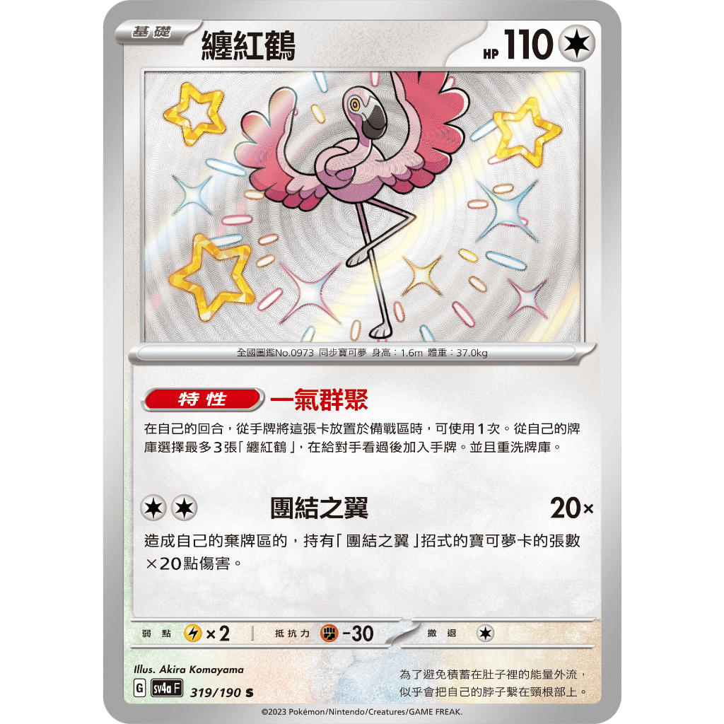 【清流旗山賣場*寶可夢】PTCG 中文版 纏紅鶴 SV4a 319/190 S 色違 閃卡 | 蝦皮購物
