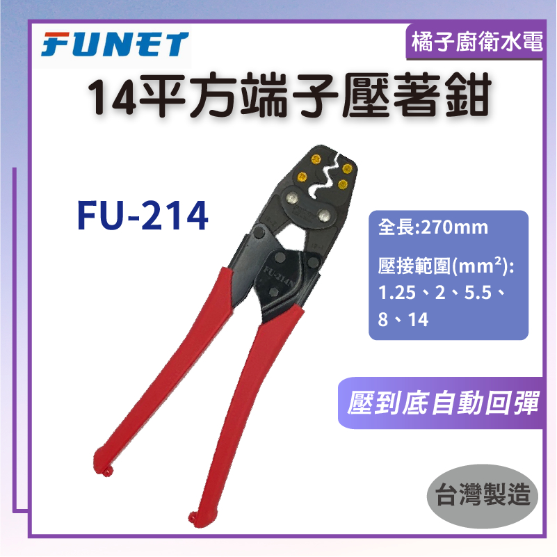 橘子廚衛．快速出貨 附發票 FUNET 14平方端子壓接鉗 FU-214 長270mm 最大可壓14mm² 台灣製造 | 蝦皮購物