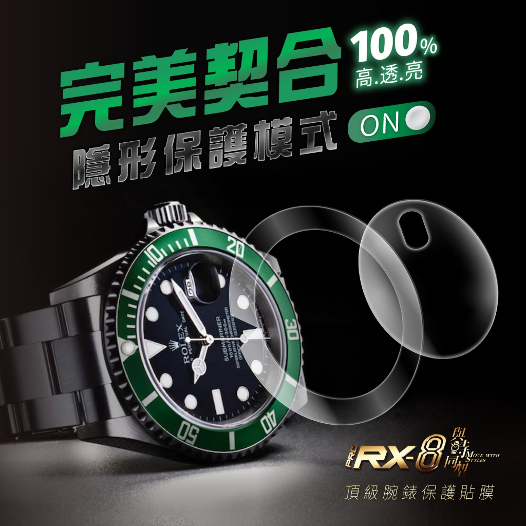 免運【RX8-GX第7代保護膜】ROLEX勞力士(鏡面、外圈)系列頂級腕錶、手錶貼膜(不含手錶) | 蝦皮購物