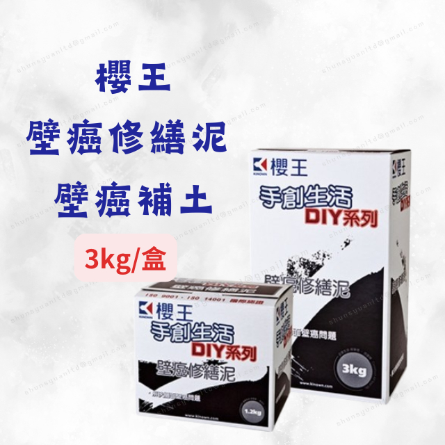 [現貨 含稅] 櫻王 壁癌修繕泥 水泥 壁癌補土 3kg 1.2kg diy工程 補土 牆面修補 壁癌修繕 牆面修繕 | 蝦皮購物