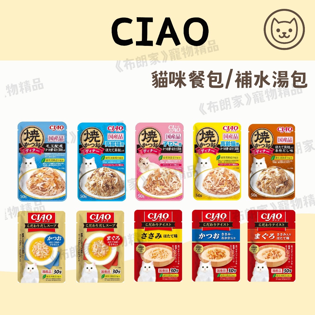 免運《布朗家》『CIAO』日本 鰹魚燒晚餐包 50g 餐包 罐頭 CIAO燒 / 極致餐包 極致濃湯 30g | 蝦皮購物