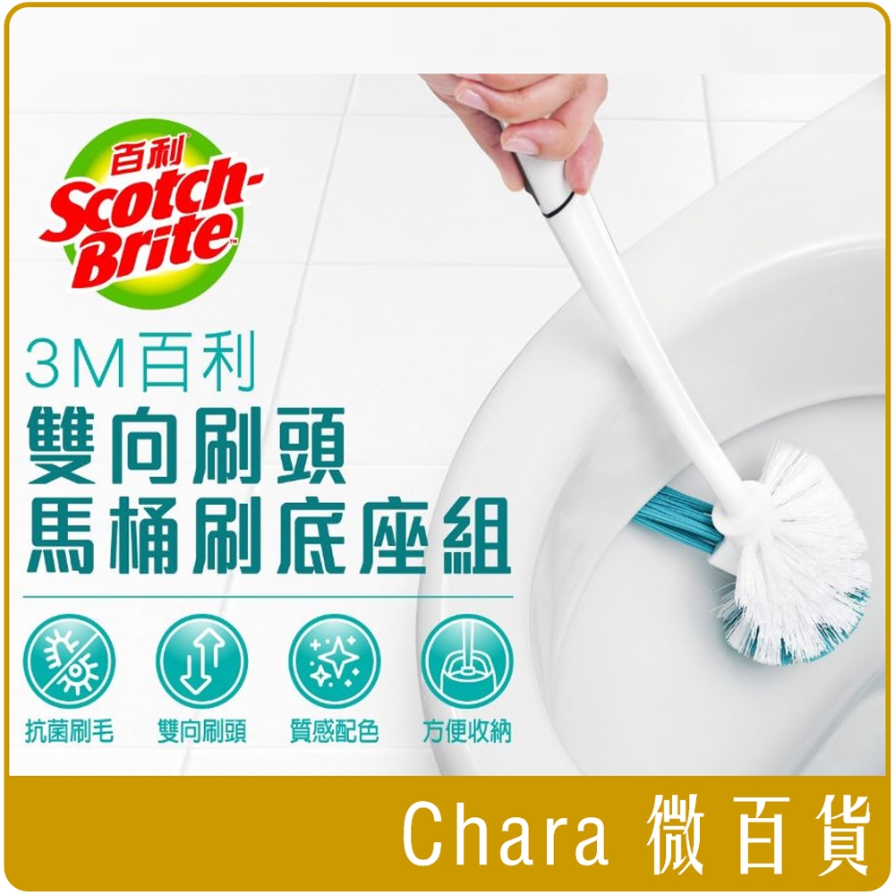 Chara 微百貨 》 3M 百利 雙向 刷頭 馬桶刷 底座組 團購 批發 | 蝦皮購物
