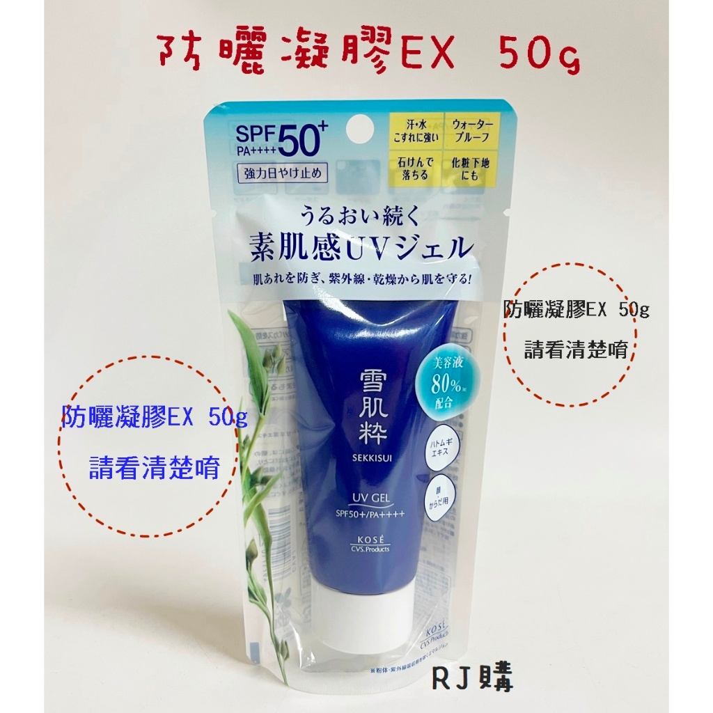 RJ購 現貨 雪肌粋 雪肌粹 防曬凝膠EX 50g | 蝦皮購物