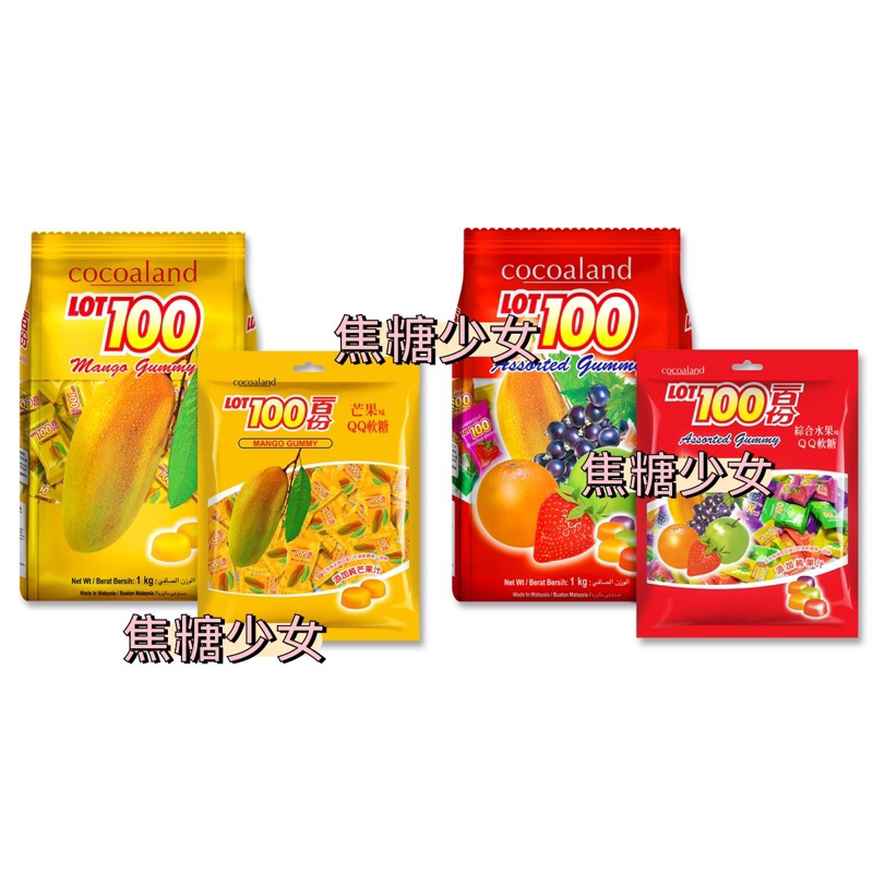 馬來西亞 LOT100 一百份 軟糖 QQ軟糖 芒果風味 綜合水果風味 | 蝦皮購物
