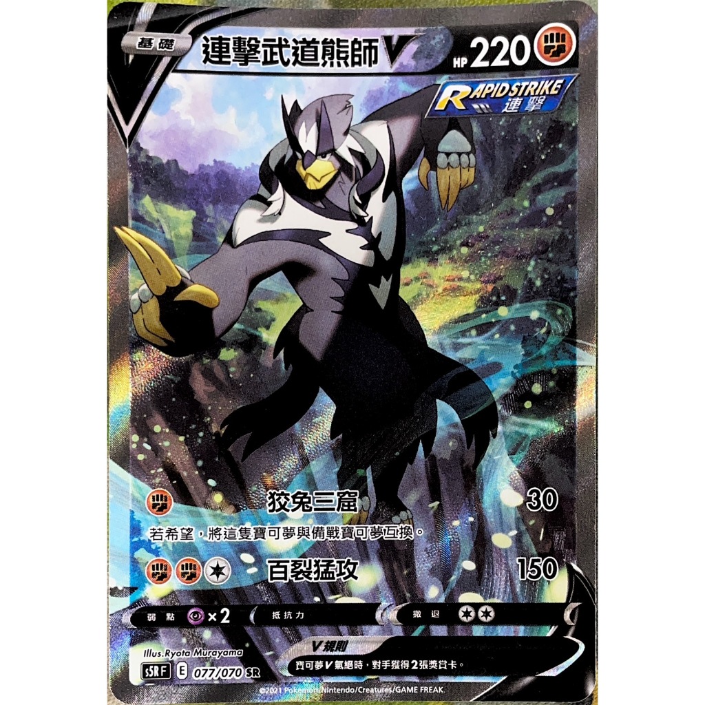 [ALG 卡牌專門] 寶可夢 PTCG 中文版 連擊武道熊師V S5R 077/070 SR 異圖 | 蝦皮購物
