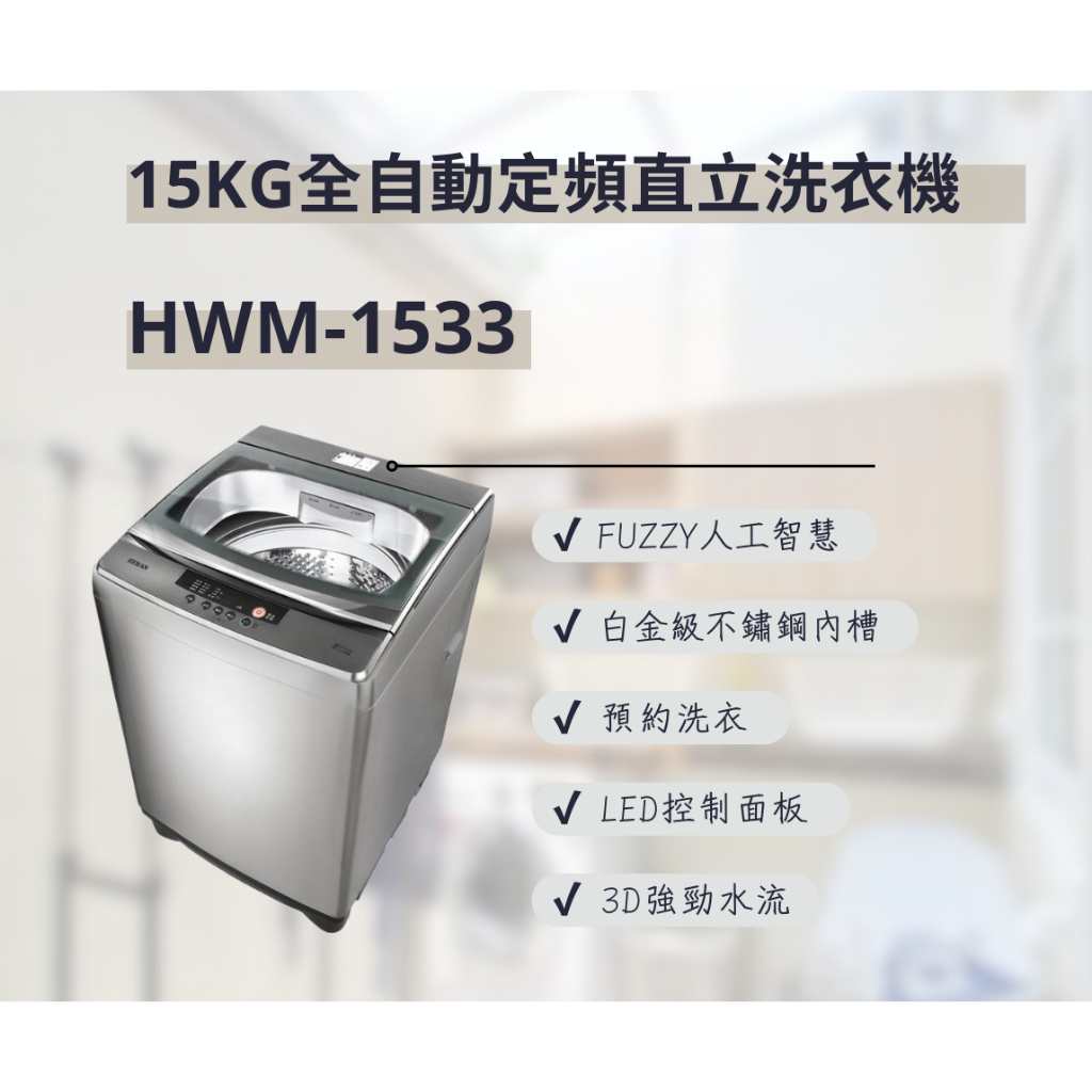 聊聊有特價 HWM-1533 15KG 全自動直立式定頻洗衣機 | 蝦皮購物
