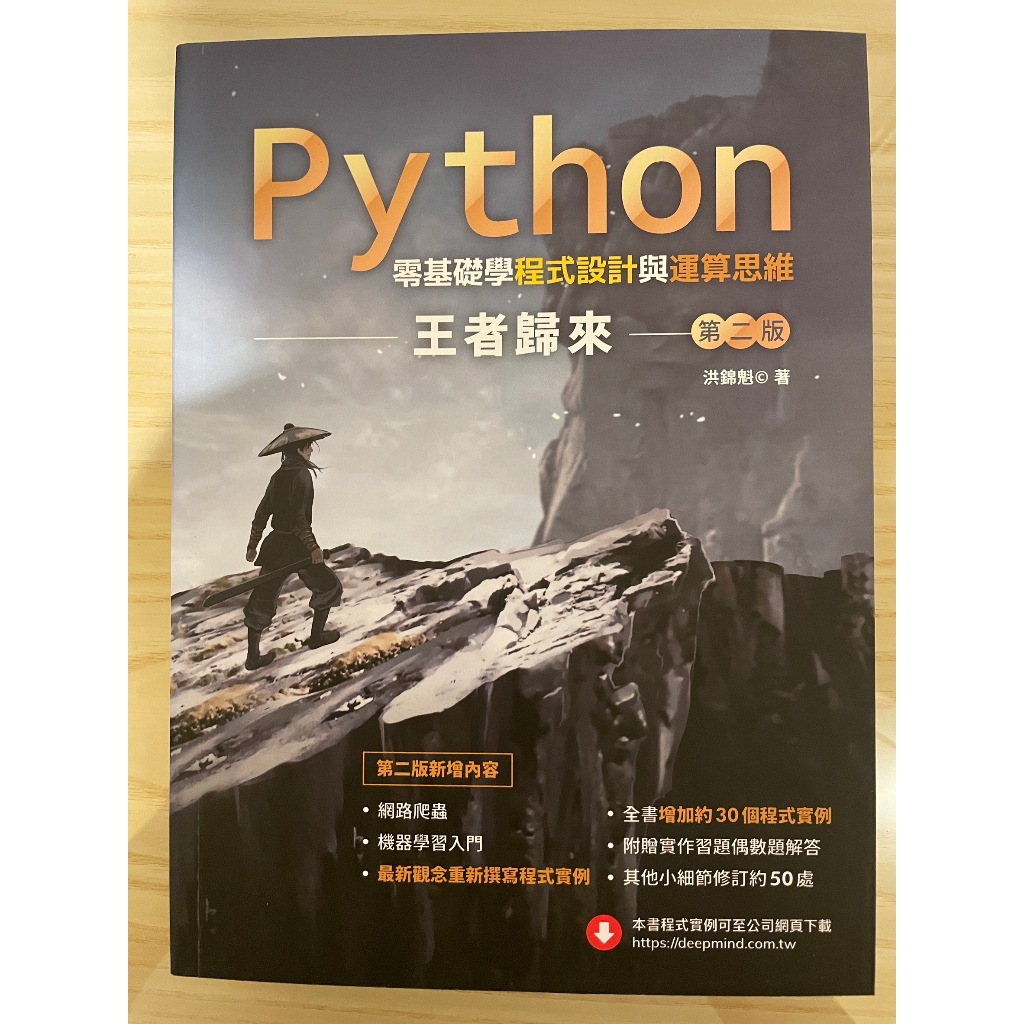 Python 零基礎學程式設計與運算思維 王者歸來 第二版 洪錦魁⑥著 蝦皮購物 5213