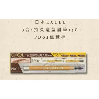 現貨 日本超人氣 excel 3合1持久造型眉筆 13g PD02焦糖棕 | 蝦皮購物