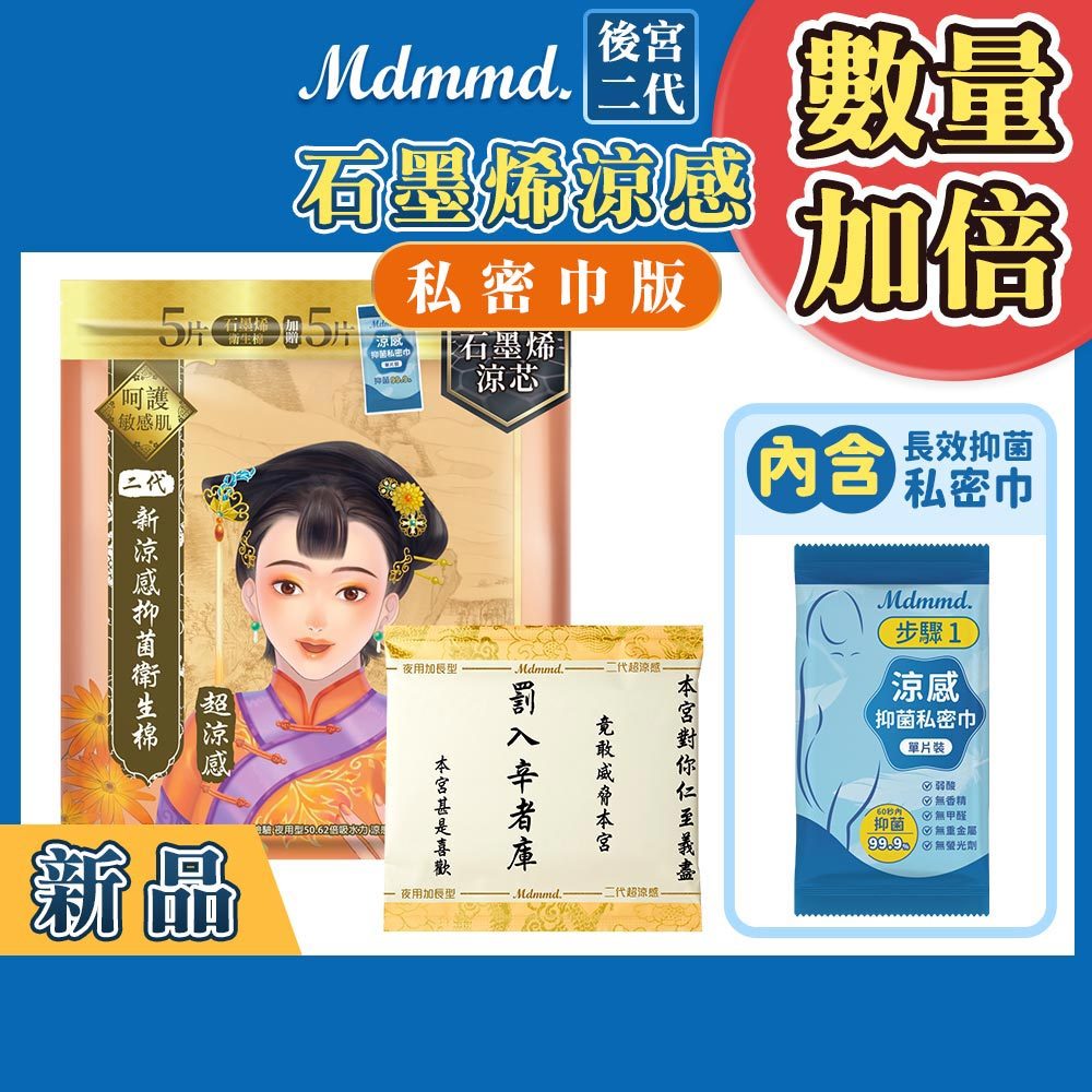 Mdmmd. 後宮升級版 後宮二代系列石墨烯超涼感衛生棉-夜用加長型(私密巾版) 41cm/5+5片【官方直營】 | 蝦皮購物
