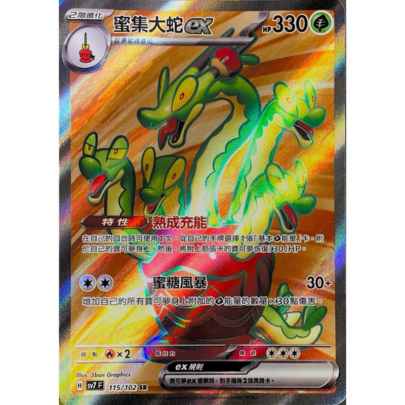 送一張隨機RR 寶可夢 PTCG 中文版 蜜集大蛇ex SV7 115/102 SR 全圖 | 蝦皮購物