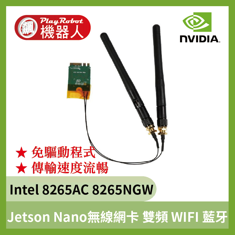 NVIDIA Jetson Nano 無線網卡 雙頻 WIFI 藍牙 Intel 8265AC 8265NGW | 蝦皮購物