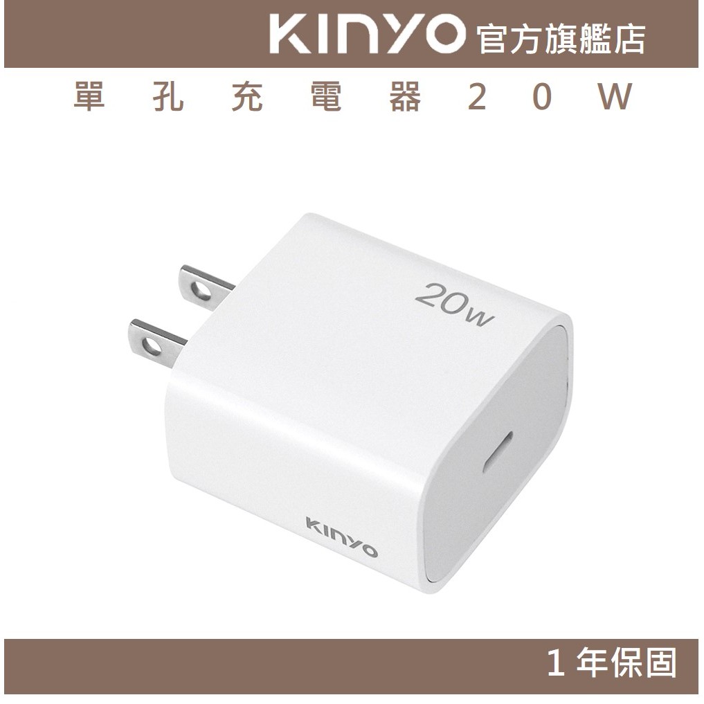 【KINYO】單孔充電器20W (PDCB)國際電壓 20W 充電 充電頭 PD3.0 | 蝦皮購物