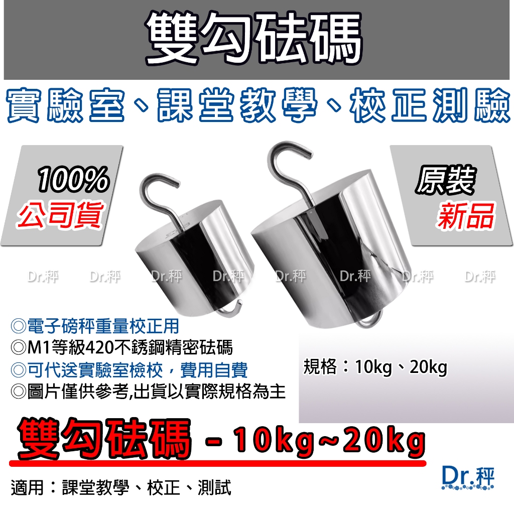 【預購】雙勾砝碼10kg~20kg、OIML M1級砝碼、420不銹鋼雙勾砝碼、含稅、不銹鋼、校正用比對重量【Dr.秤】 | 蝦皮購物