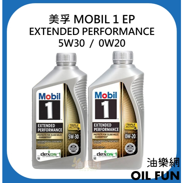 【油樂網】美孚 MOBIL 1 EP EXTENDED PERFORMANCE 5W30 0W20 1L | 蝦皮購物
