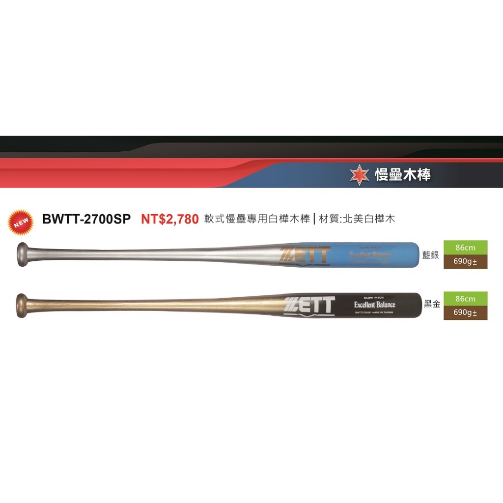 慢壘木棒*【ZETT壘球棒】日本品牌 BWTT-2700SP 軟式慢壘專用白樺木棒 86CM木棒 竹楓壘棒BWTT-89 | 蝦皮購物