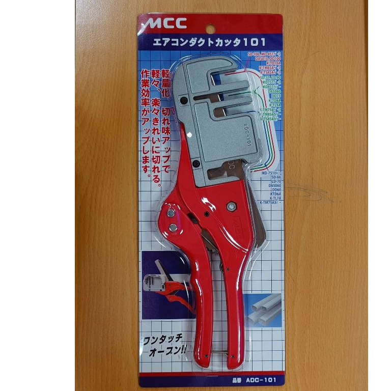 MCC ADC-101 冷氣管槽剪刀 (含稅) | 蝦皮購物